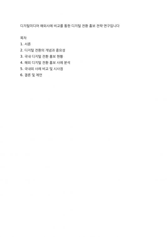디지털미디어 해외사례 비교를 통한 디지털 전환 홍보 전략 연구입니다