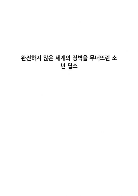 완전하지 않은 세계의 장벽을 무너뜨린 소년 딥스