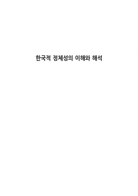 한국적 정체성의 이해와 해석