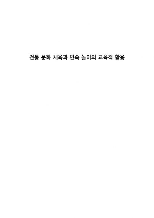 전통 문화 체육과 민속 놀이의 교육적 활용