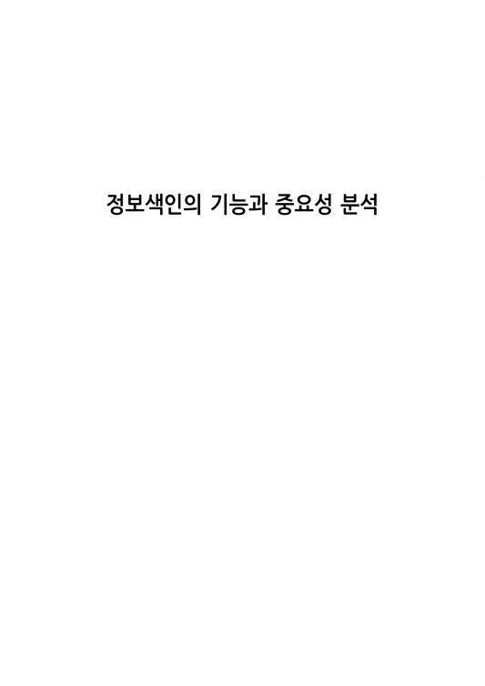 정보색인의 기능과 중요성 분석