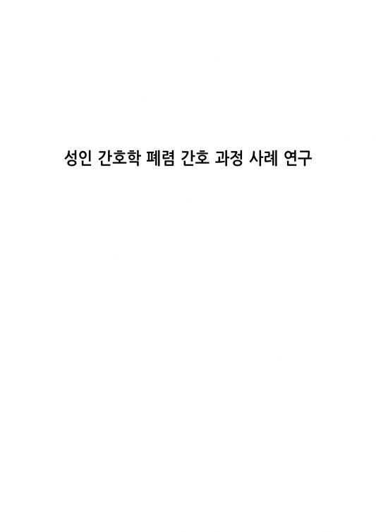 성인 간호학 폐렴 간호 과정 사례 연구