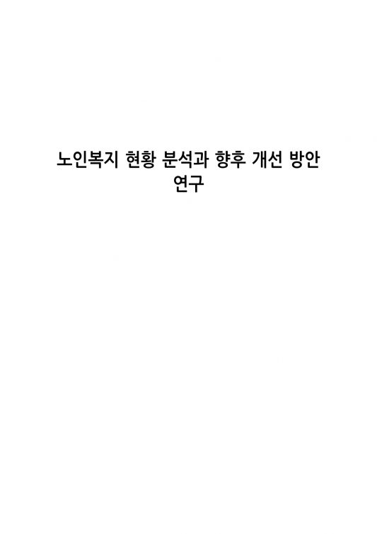 노인복지 현황 분석과 향후 개선 방안 연구