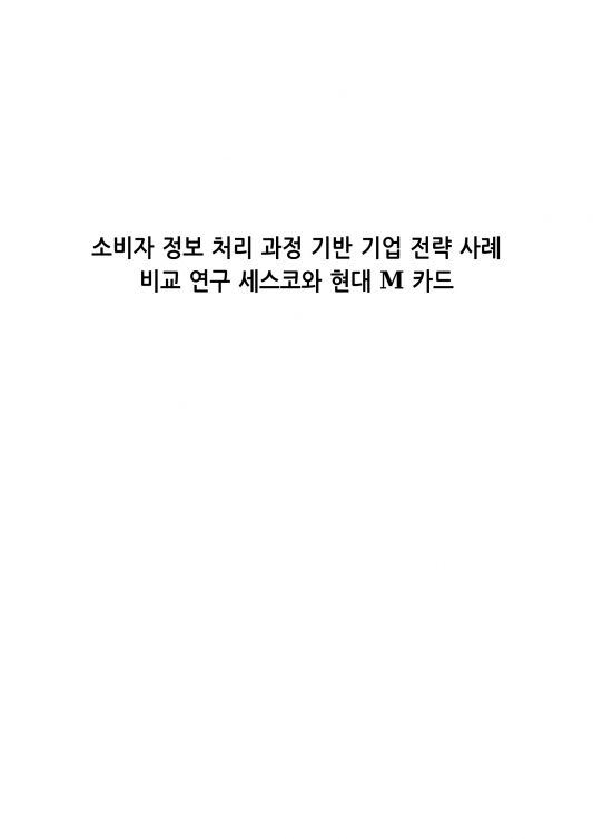 소비자 정보 처리 과정 기반 기업 전략 사례 비교 연구 세스코와 현대 M 카드