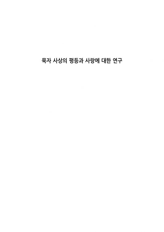 묵자 사상의 평등과 사랑에 대한 연구