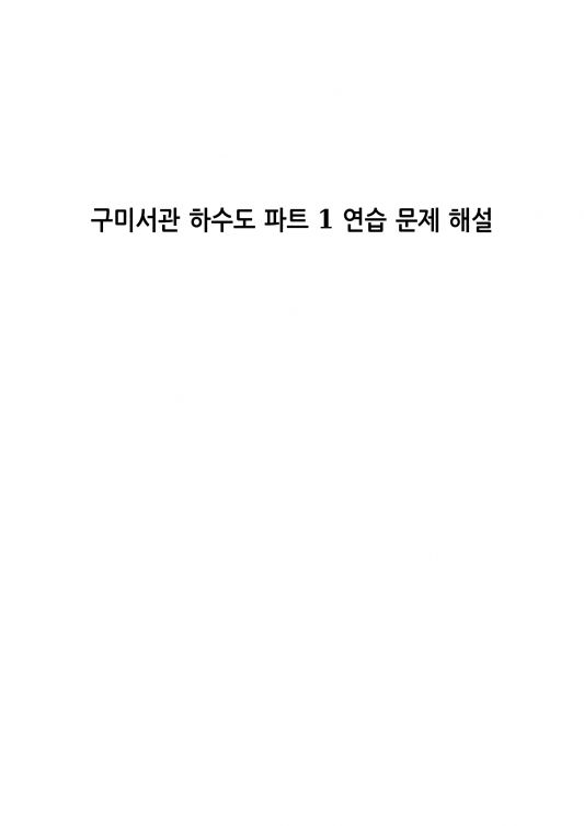 구미서관 하수도 파트 1 연습 문제 해설
