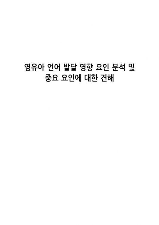 영유아 언어 발달 영향 요인 분석 및 중요 요인에 대한 견해