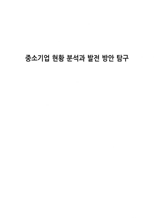 중소기업 현황 분석과 발전 방안 탐구
