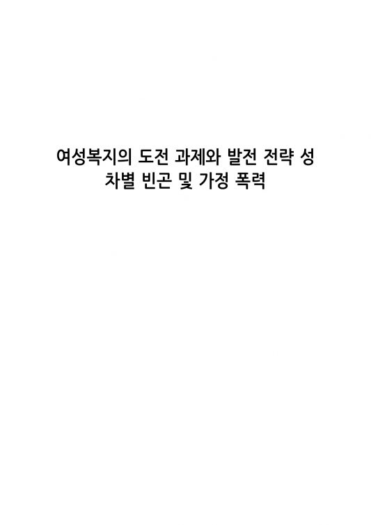 여성복지의 도전 과제와 발전 전략 성차별 빈곤 및 가정 폭력
