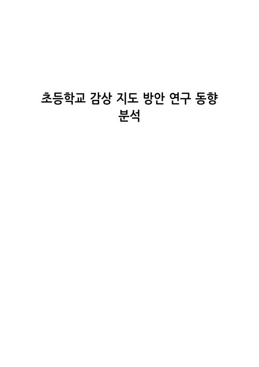초등학교 감상 지도 방안 연구 동향 분석