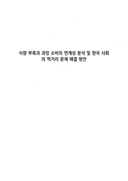 식량 부족과 과잉 소비의 연계성 분석 및 한국 사회의 먹거리 문제 해결 방안