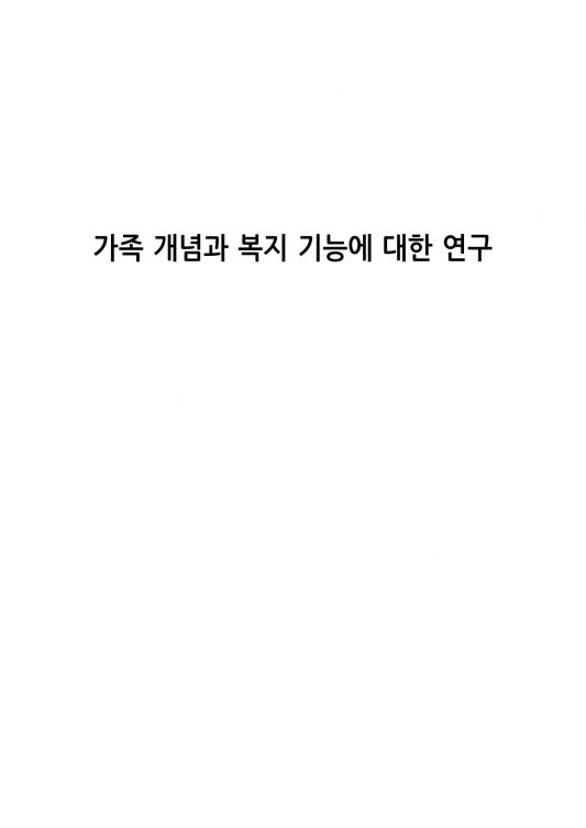 가족 개념과 복지 기능에 대한 연구