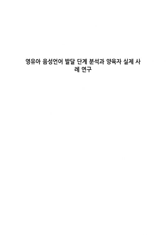 영유아 음성언어 발달 단계 분석과 양육자 실제 사례 연구