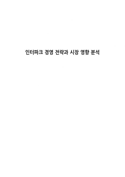 인터파크 경영 전략과 시장 영향 분석