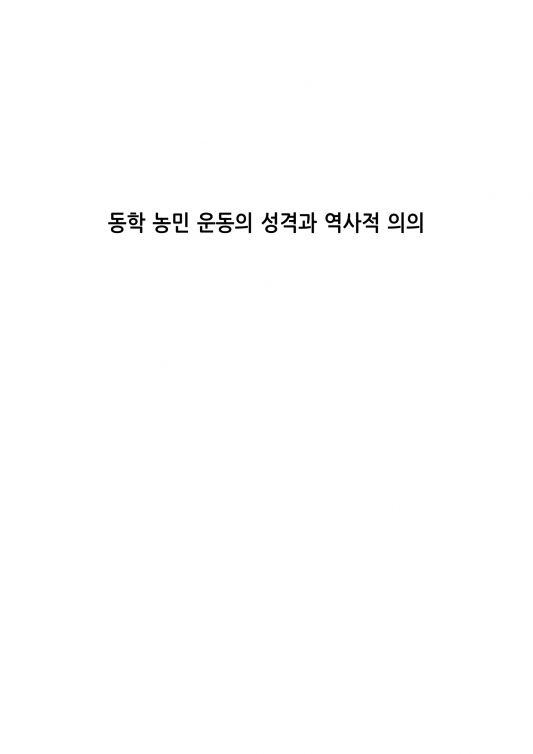동학 농민 운동의 성격과 역사적 의의