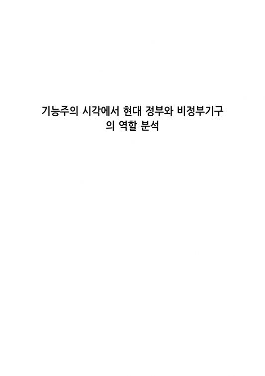 기능주의 시각에서 현대 정부와 비정부기구의 역할 분석