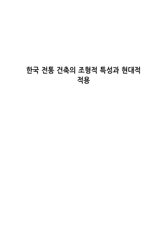 한국 전통 건축의 조형적 특성과 현대적 적용