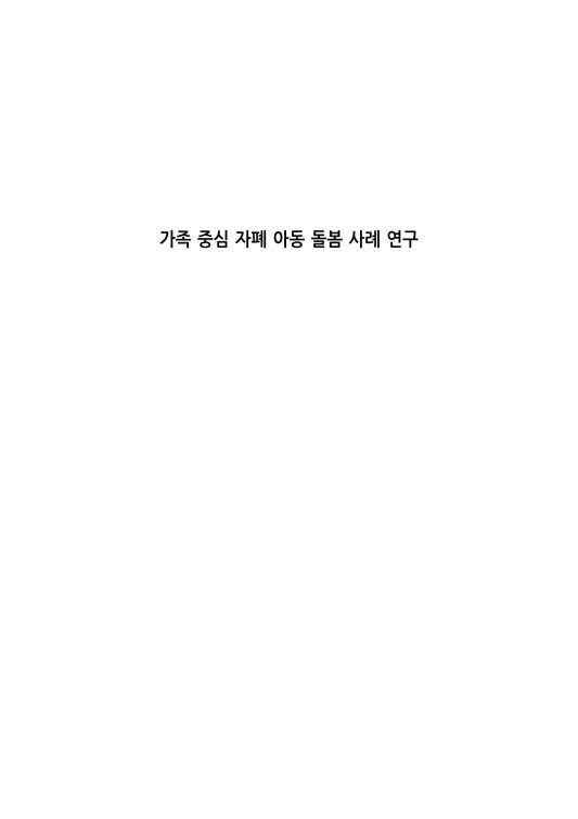 가족 중심 자폐 아동 돌봄 사례 연구