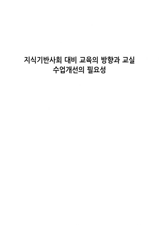 지식기반사회 대비 교육의 방향과 교실수업개선의 필요성