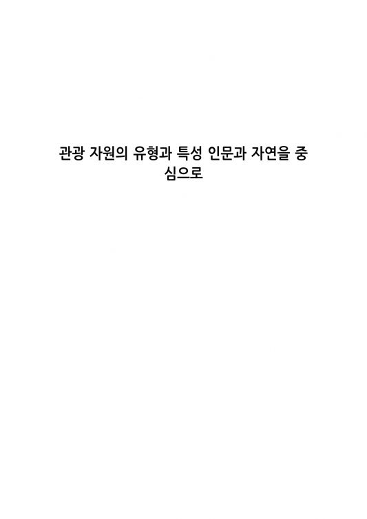 관광 자원의 유형과 특성 인문과 자연을 중심으로