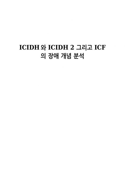 ICIDH와 ICIDH 2 그리고 ICF의 장애 개념 분석