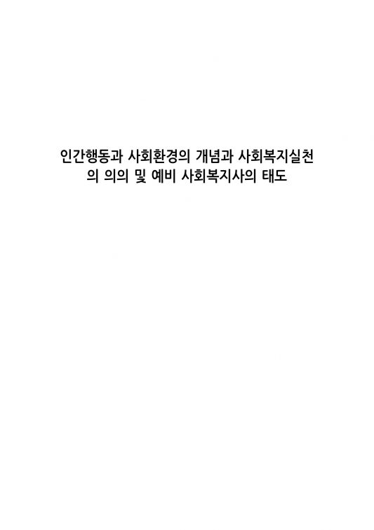 인간행동과 사회환경의 개념과 사회복지실천의 의의 및 예비 사회복지사의 태도