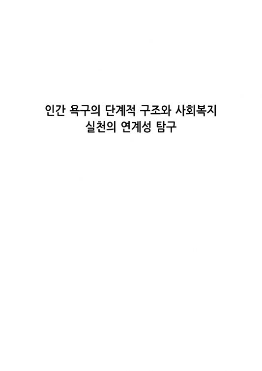 인간 욕구의 단계적 구조와 사회복지 실천의 연계성 탐구