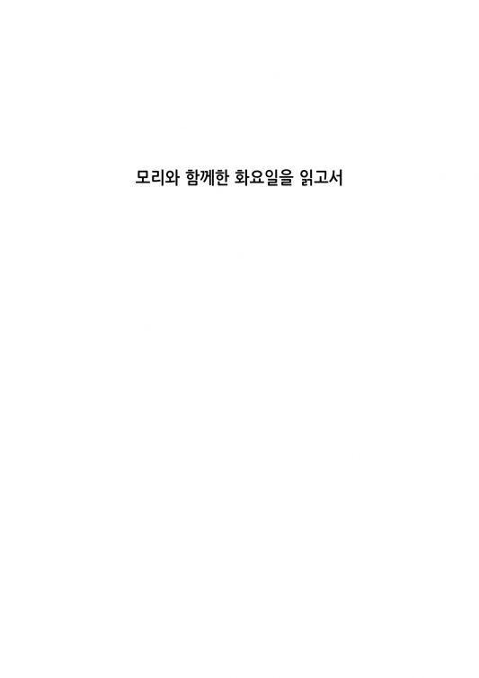 모리와 함께한 화요일을 읽고서