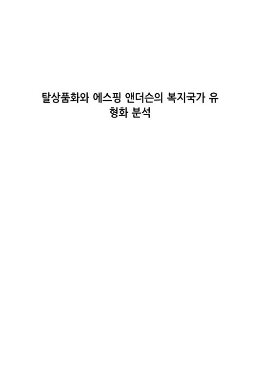 탈상품화와 에스핑 앤더슨의 복지국가 유형화 분석