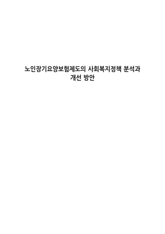 노인장기요양보험제도의 사회복지정책 분석과 개선 방안