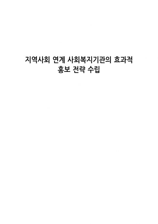 지역사회 연계 사회복지기관의 효과적 홍보 전략 수립