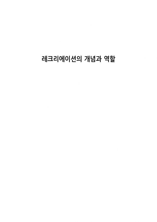 레크리에이션의 개념과 역할