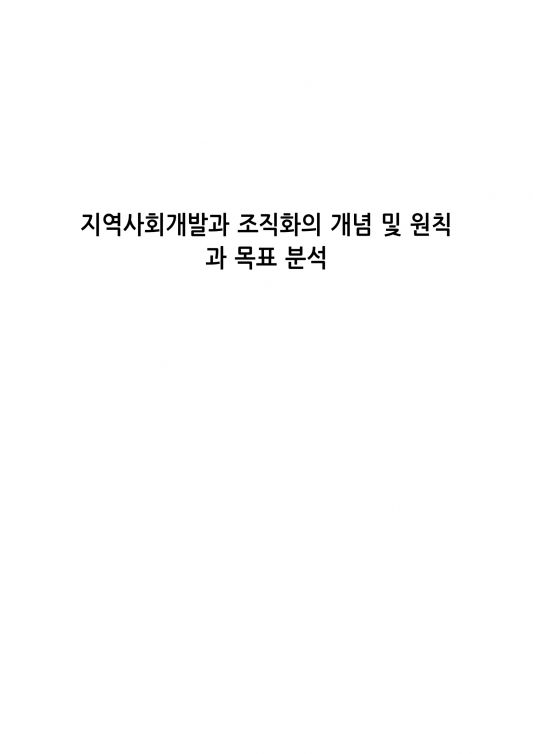 지역사회개발과 조직화의 개념 및 원칙과 목표 분석