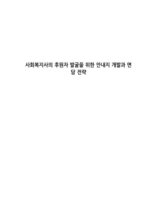 사회복지사의 후원자 발굴을 위한 안내지 개발과 면담 전략
