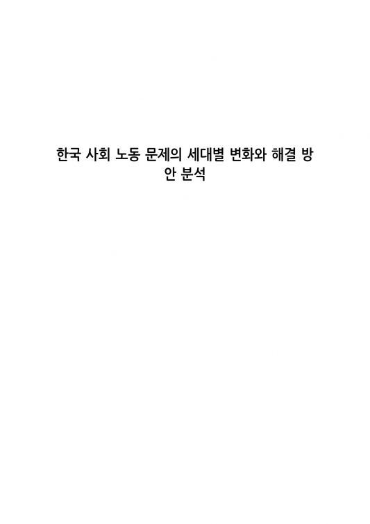 한국 사회 노동 문제의 세대별 변화와 해결 방안 분석