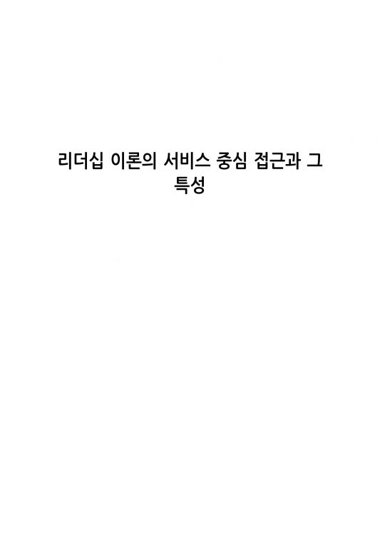 리더십 이론의 서비스 중심 접근과 그 특성