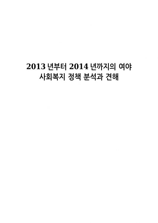 2013년부터 2014년까지의 여야 사회복지 정책 분석과 견해