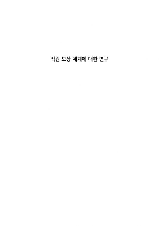 직원 보상 체계에 대한 연구