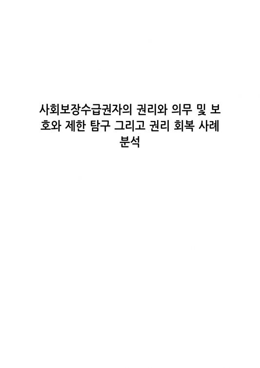 사회보장수급권자의 권리와 의무 및 보호와 제한 탐구 그리고 권리 회복 사례 분석