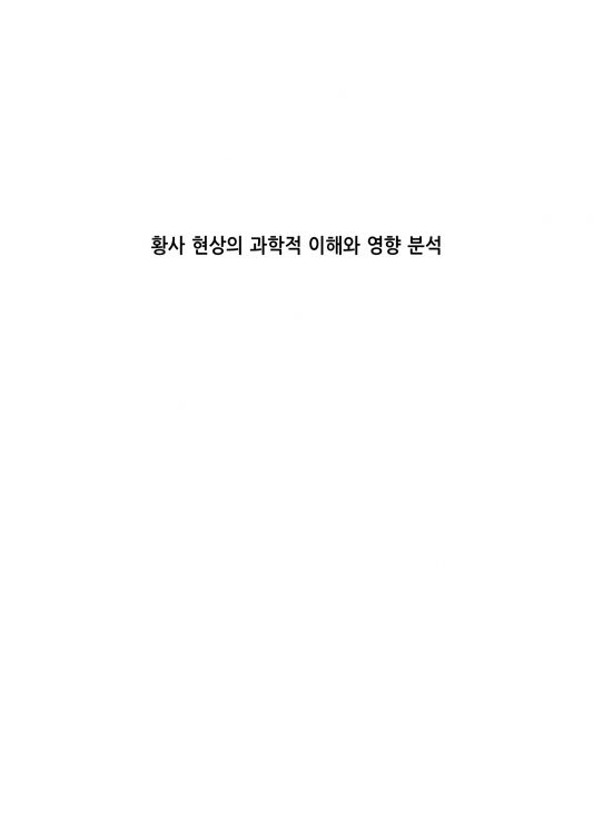 황사 현상의 과학적 이해와 영향 분석