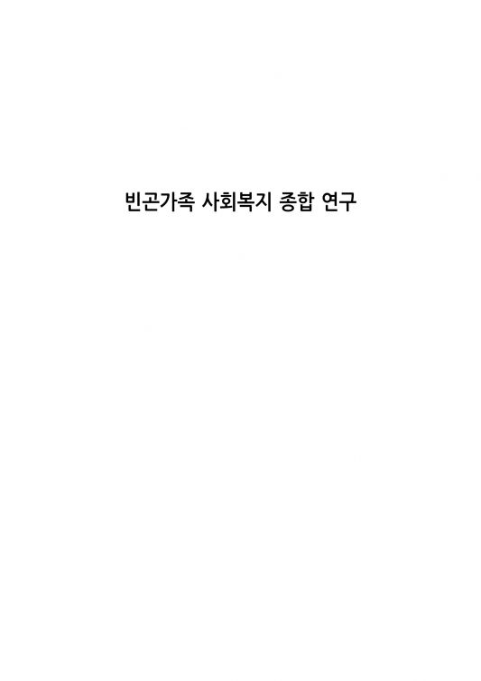 빈곤가족 사회복지 종합 연구