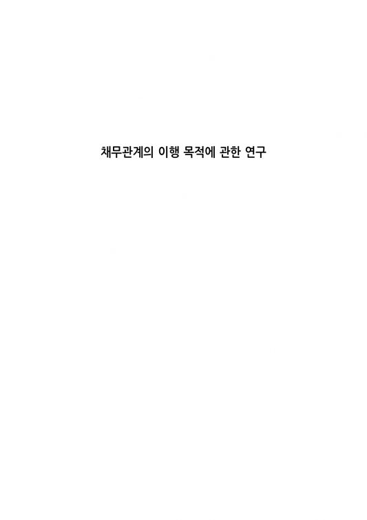 채무관계의 이행 목적에 관한 연구