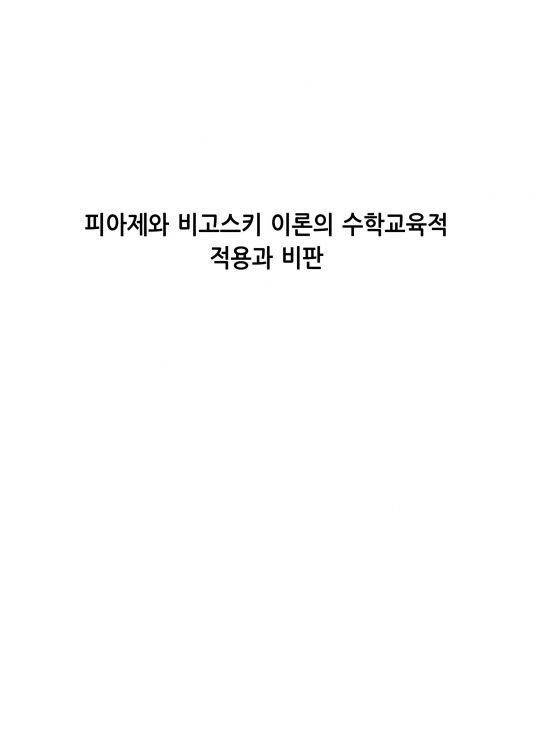 피아제와 비고스키 이론의 수학교육적 적용과 비판