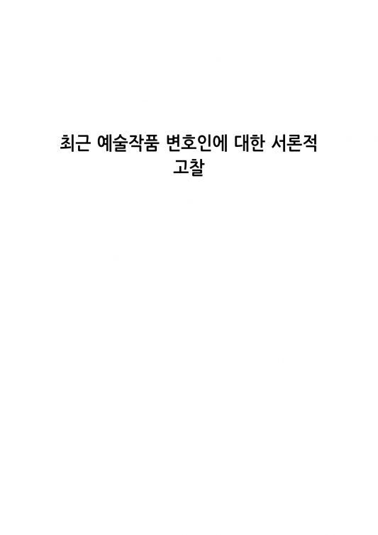 최근 예술작품 변호인에 대한 서론적 고찰