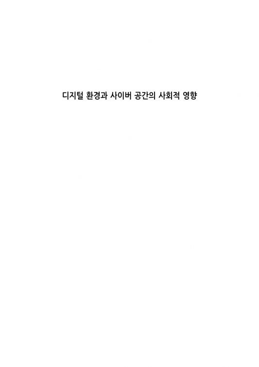 디지털 환경과 사이버 공간의 사회적 영향