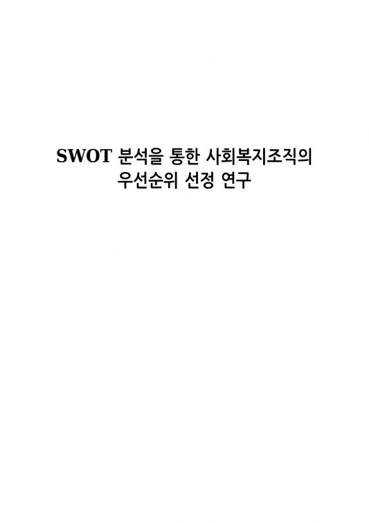 SWOT 분석을 통한 사회복지조직의 우선순위 선정 연구