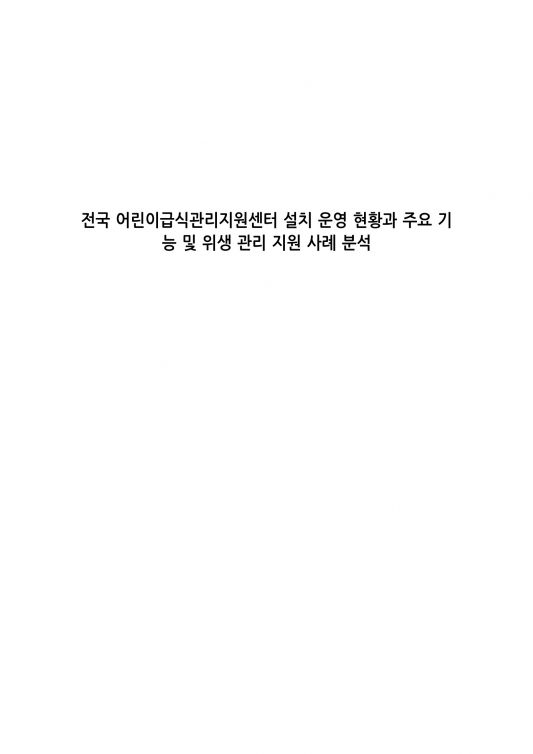 전국 어린이급식관리지원센터 설치 운영 현황과 주요 기능 및 위생 관리 지원 사례 분석