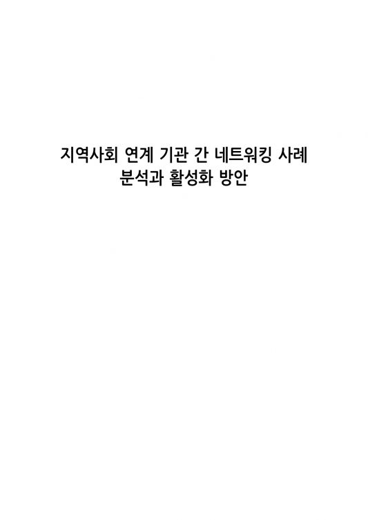 지역사회 연계 기관 간 네트워킹 사례 분석과 활성화 방안
