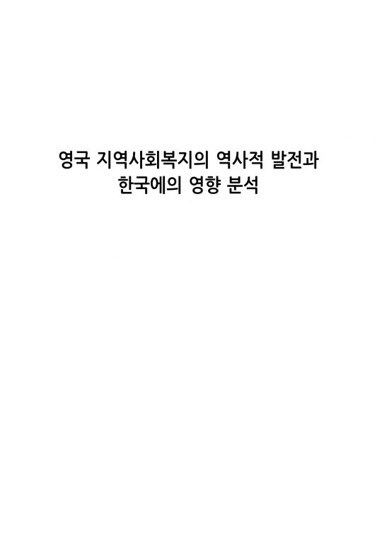 영국 지역사회복지의 역사적 발전과 한국에의 영향 분석