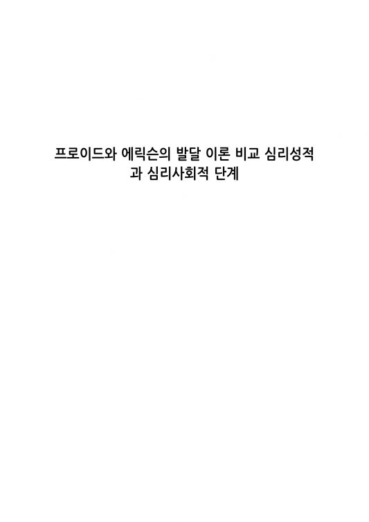 프로이드와 에릭슨의 발달 이론 비교 심리성적과 심리사회적 단계